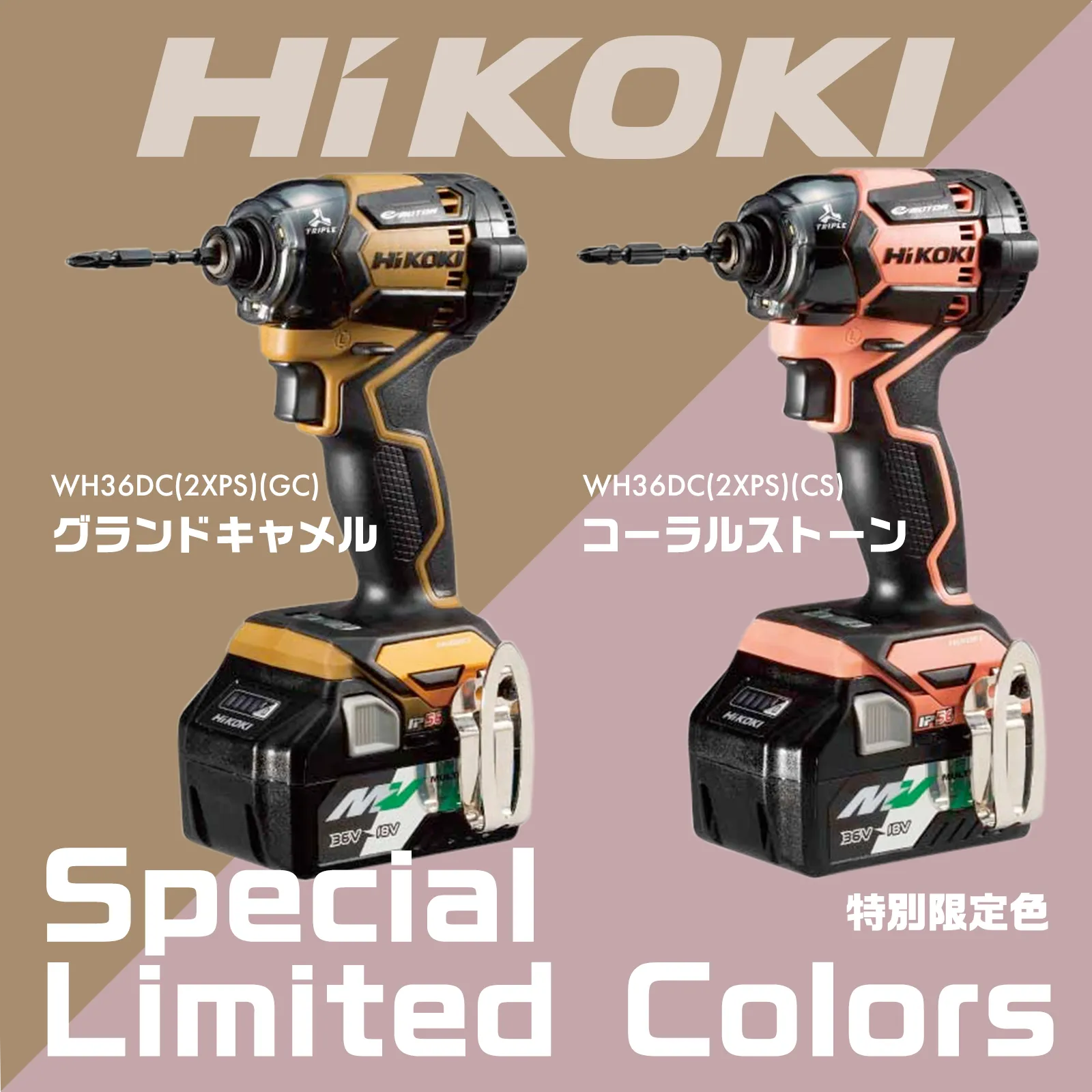 HiKOKIの充電式インパクトドライバWH36DCに限定色が登場！ - 建築金物・工具道具・エクステリア工事の有限会社ヨシオカ